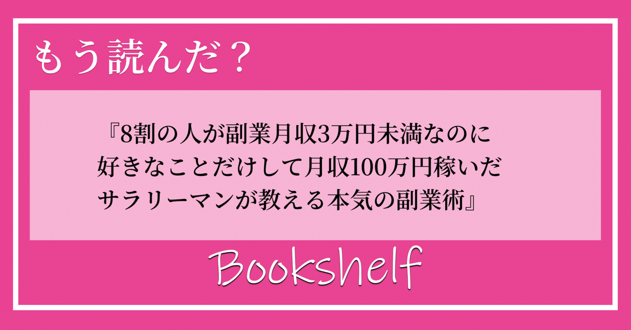『8割の人が副業月収3万円未満なのに好きなことだけして月収100万円稼いだサラリーマンが教える本気の副業術』を読んでの感想。｜hari_kichi