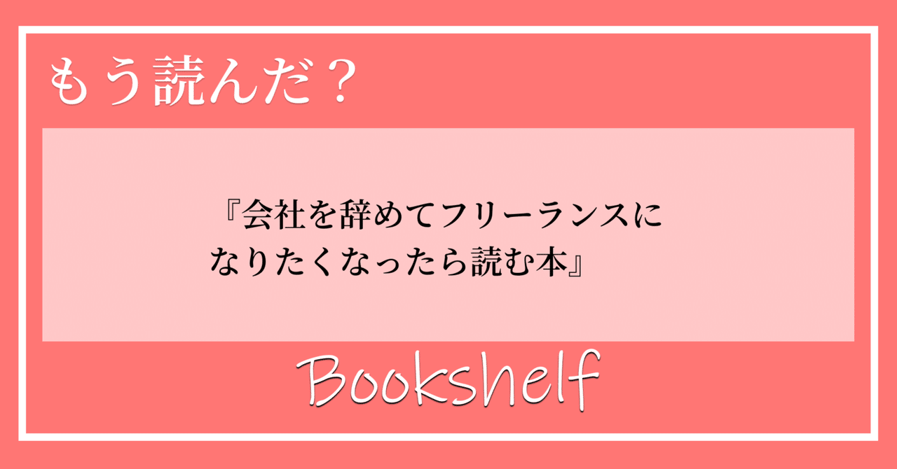 『会社を辞めてフリーランスになりたくなったら読む本』を読んでの感想。｜hari_kichi