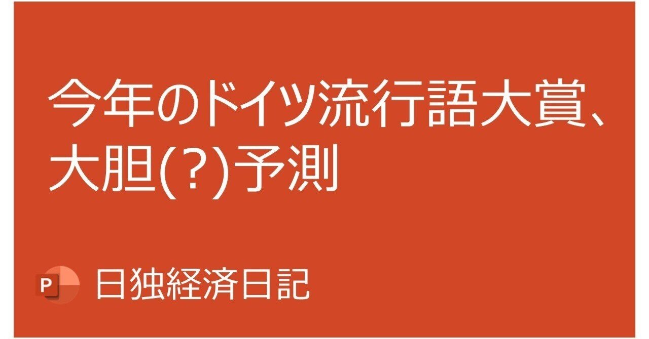 今年のドイツ流行語大賞、大胆(?)予測｜Nobuo Date