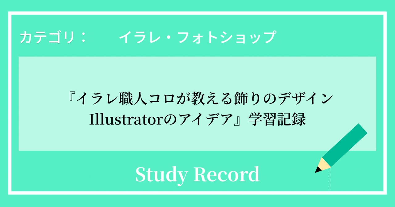 イラレ職人コロさんの書籍を実践してみた(2)｜hari_kichi