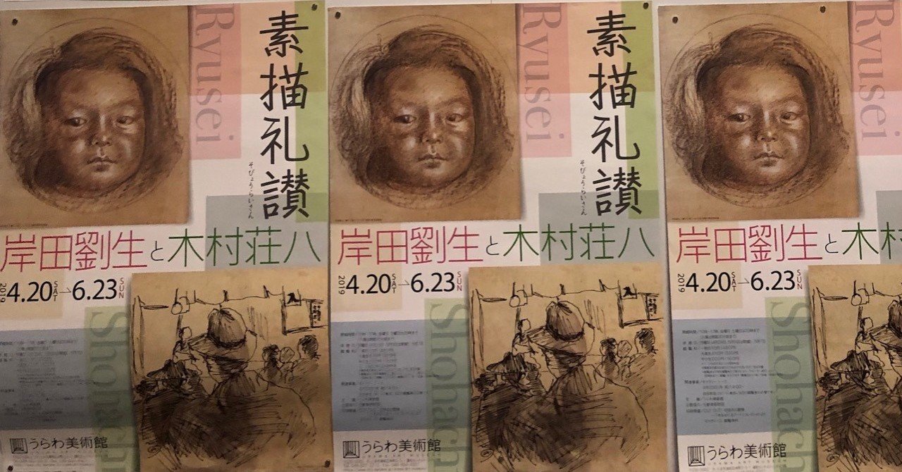 岸田劉生と木村荘八｜Le yusée｜note