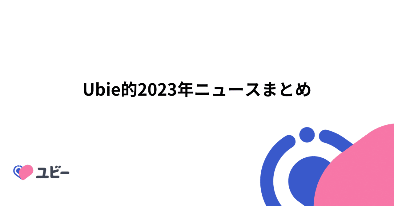 Ubie的2023年ニュースまとめ｜Ubie(ユビー)