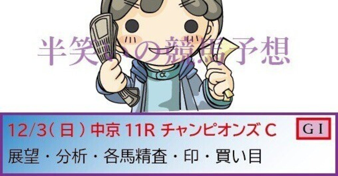 12/3(日)中京11R・チャンピオンズC(G1・ダート1800)｜半笑い