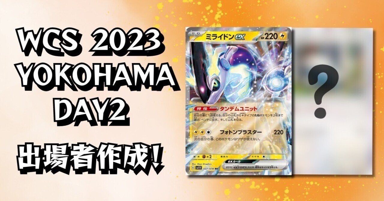 wcs2023マスターリーグday2進出者作成！！まさかのミライドン｜かとぅ