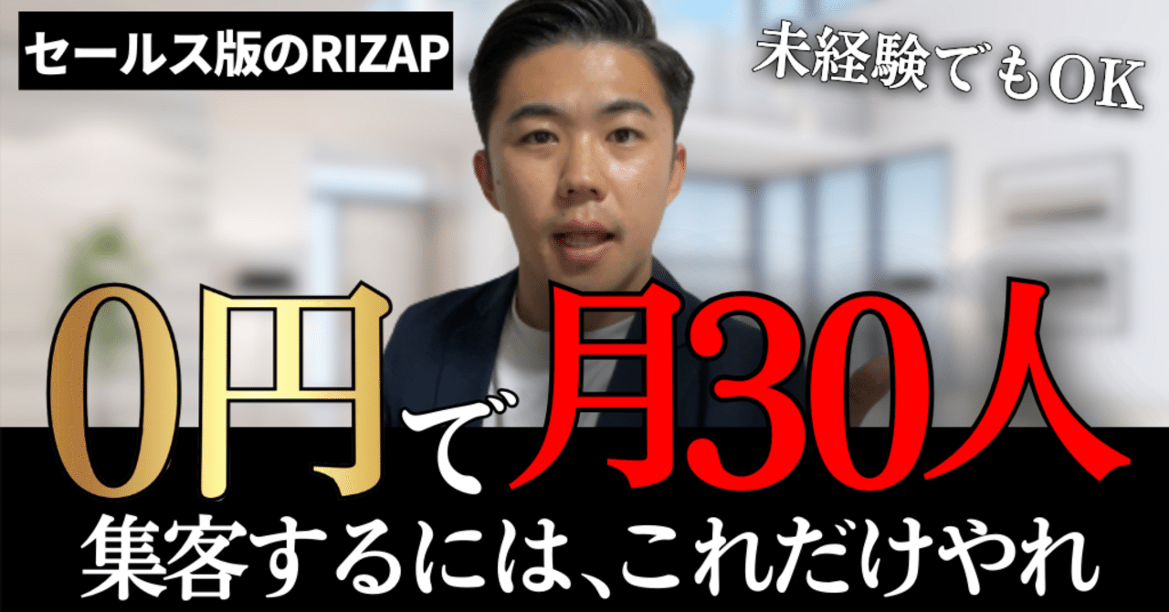 集客費0円で月30人の新規見込みを開拓するには、これだけしろ！｜楠木 拓馬｜セールス版のRIZAP