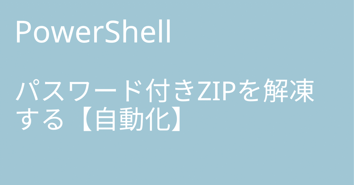PowerShell パスワード付きZIPを解凍する【自動化】｜🐹マリモのごはん🐍