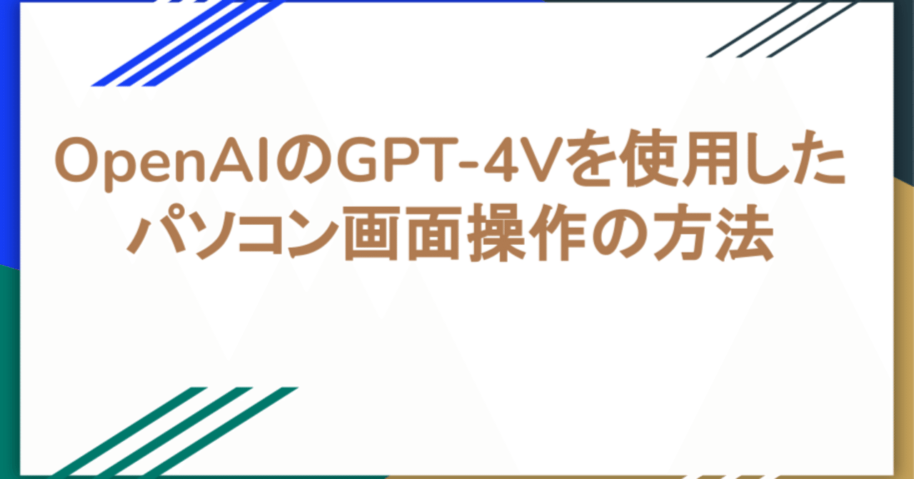 OpenAIのGPT-4Vを使用したパソコン画面操作の方法｜Masayuki Abe