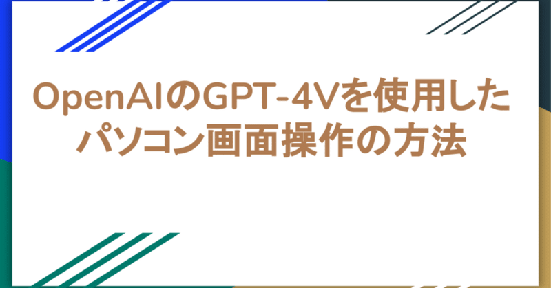 OpenAIのGPT-4Vを使用したパソコン画面操作の方法｜Masayuki Abe