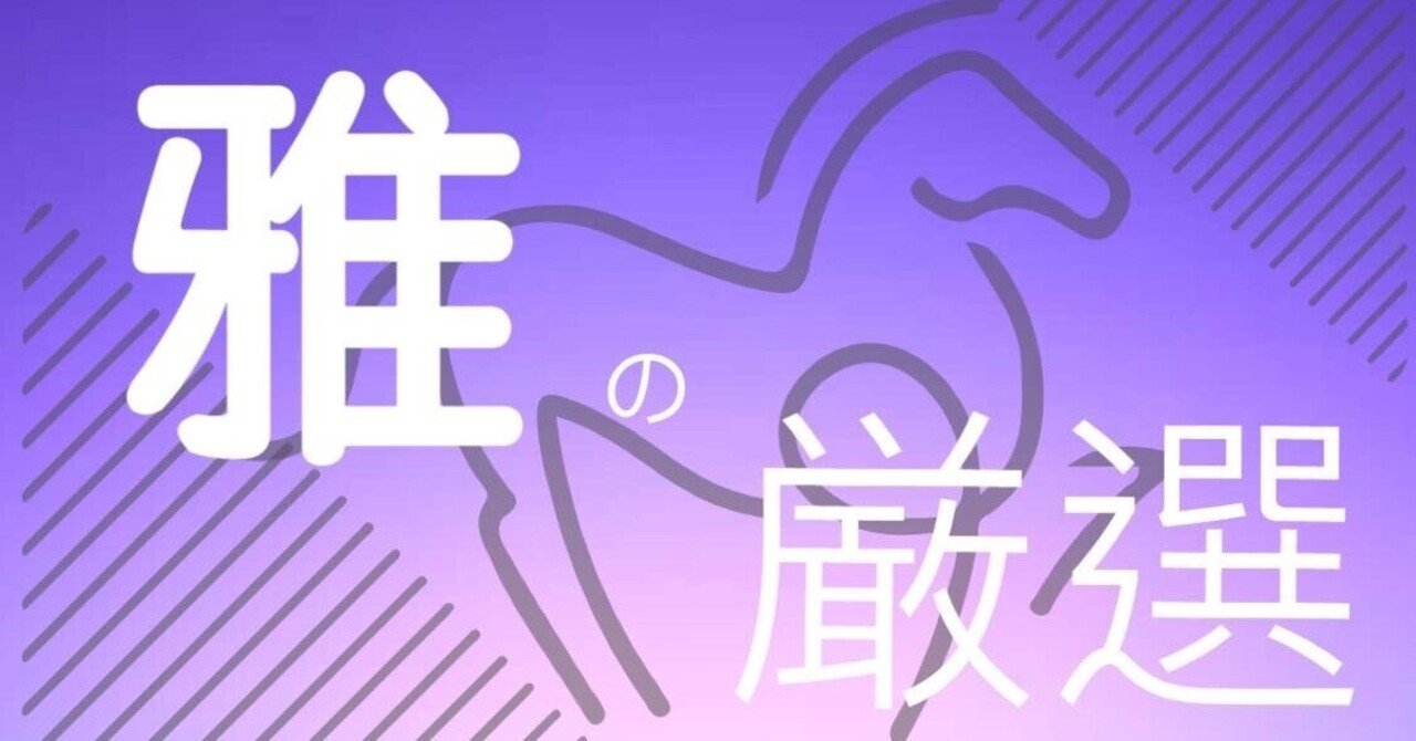 12月3日（日曜）雅の厳選｜馬券シミュレーター「雅」