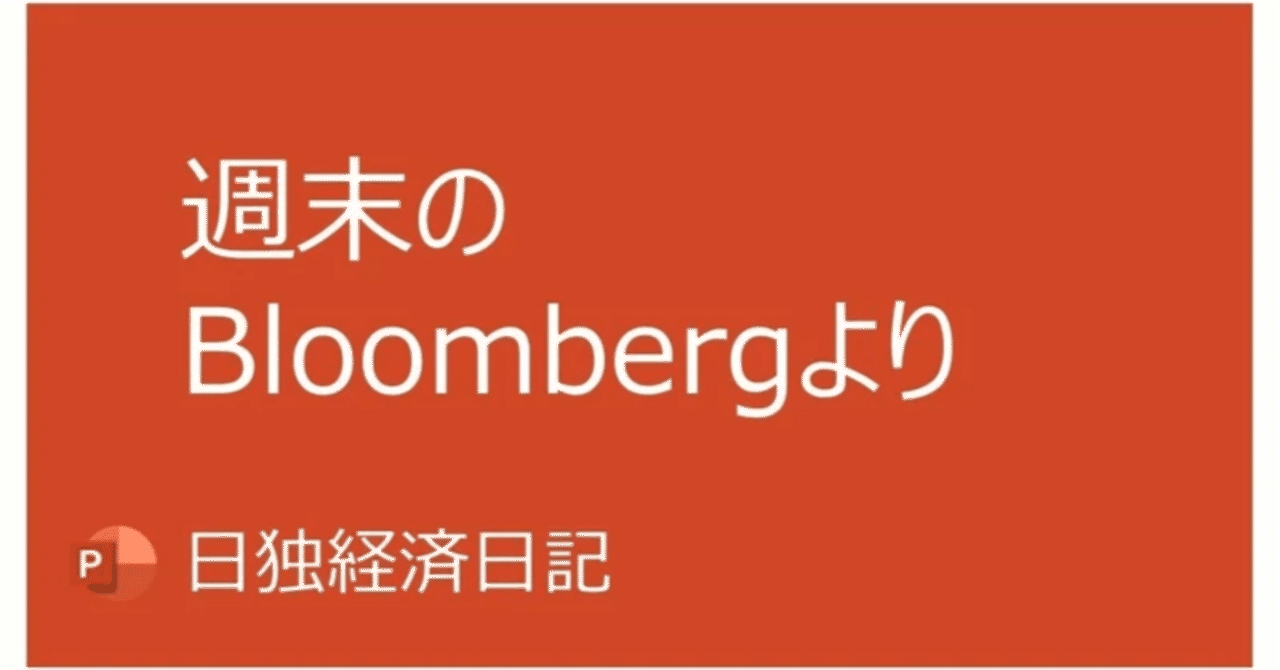 週末のBloombergより｜Nobuo Date