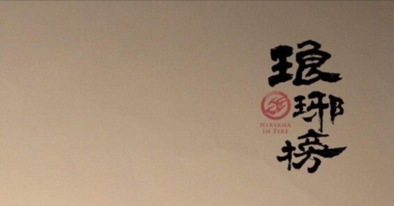 ドラマ『琅琊榜』で習いたかった中国語～第二十一集②｜稲生瀬鴉（いのうせあ）