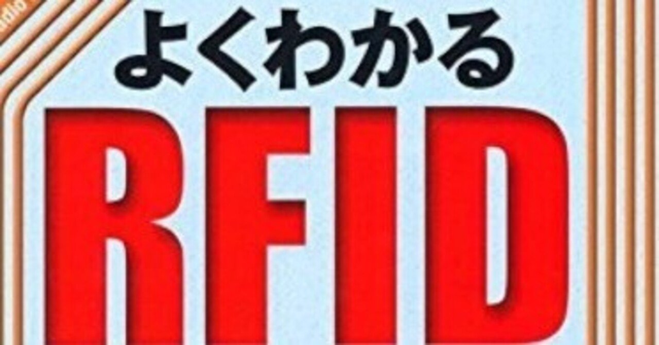 書記の読書記録#1155『よくわかるRFID(改訂2版)―電子タグのすべて』｜Writer_Rinka