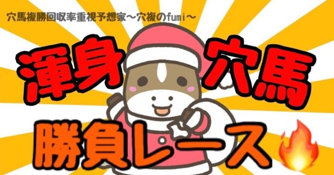 123 GⅠ チャンピオンズカップ🔥gⅠ単勝回収率270超🔥渾身穴馬勝負予想🔥｜穴複のfumi🎅🏻重賞穴馬専門🎅🏻