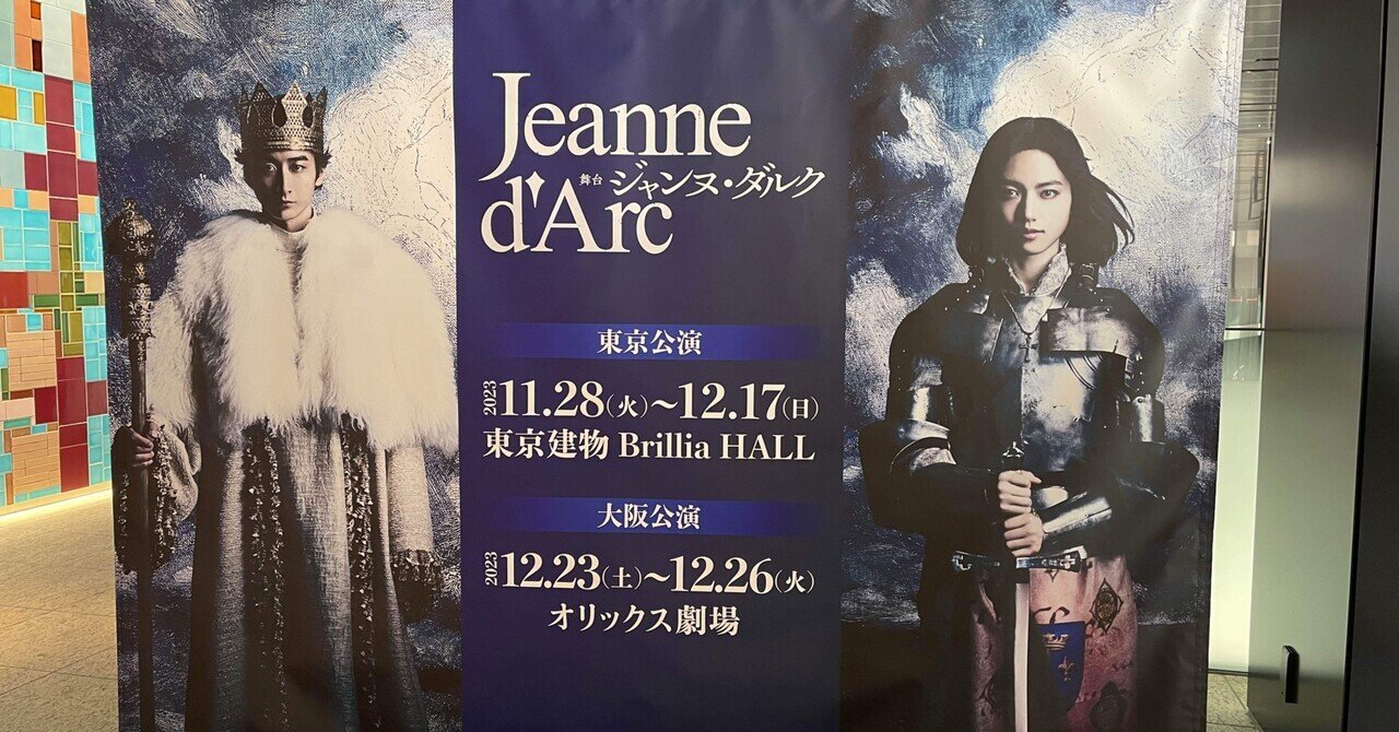 舞台ジャンヌ・ダルク@東京建物Brillia HALL｜Risa