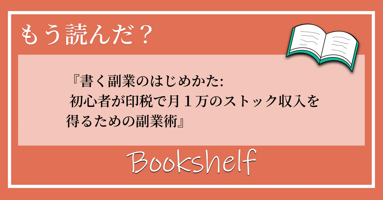 『書く副業のはじめかた: 初心者が印税で月1万のストック収入を得るための副業術』を読んでの感想。｜hari_kichi