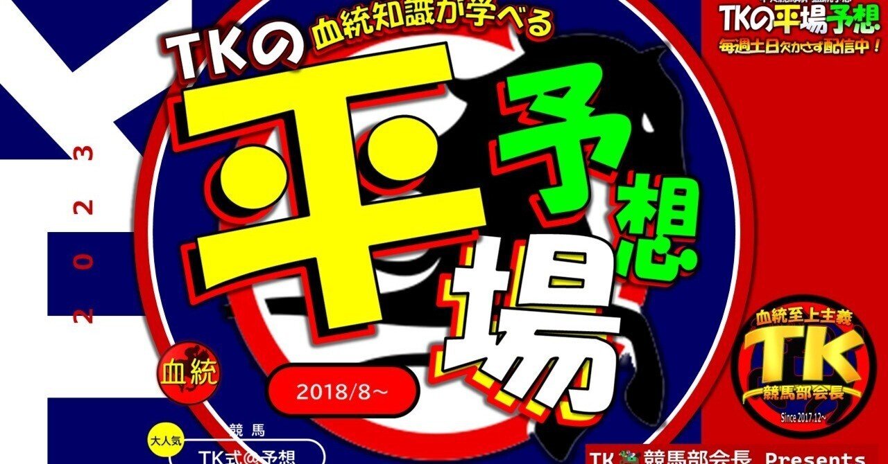 📕【2023/12/03（日）】#TKの平場予想【中京・阪神・中山】#チャンピオンズカップ 最終結論付き｜TK🏇競馬部会長‎【血統至上主義】