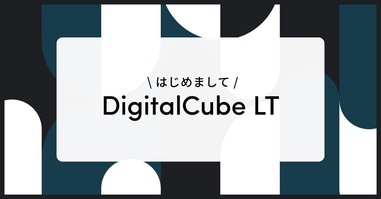はじめまして！DigitalCube LT！｜N