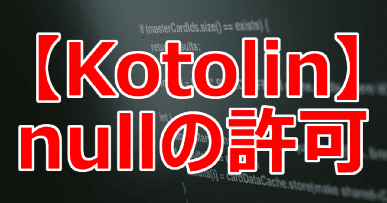 【Kotlin】nullの許可｜関野泰宏