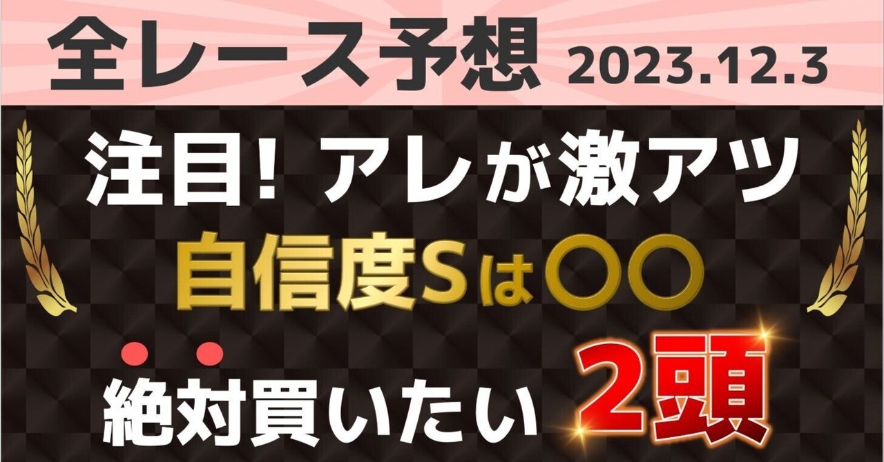 【全レース予想 2023123】 自信度s!絶対買いたい2頭 / が激アツ|サクラゴン