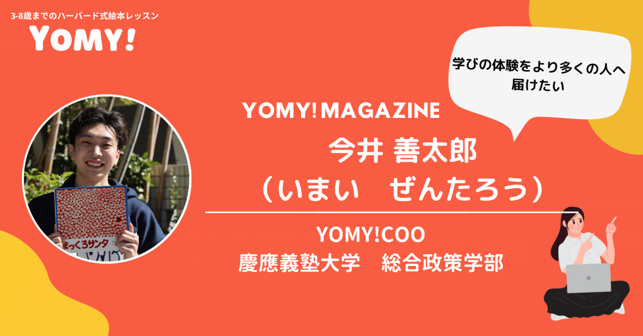 より多くの子ども達に学びの場を届けたい-YOMY!Teamの素顔 vol.3 今井善太郎｜YOMY! 絵本と「伝える力」を育むオンラインスクール！