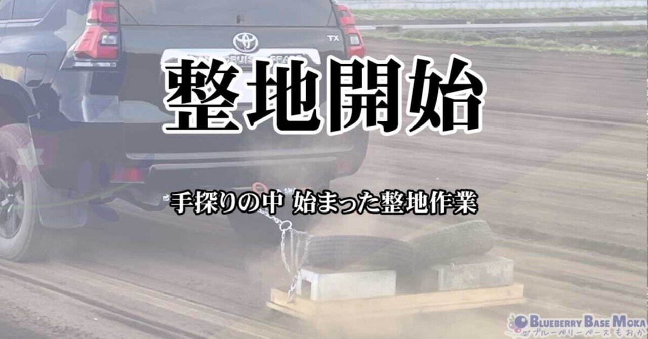 整地開始｜BLUEBERRY BASE MOKA