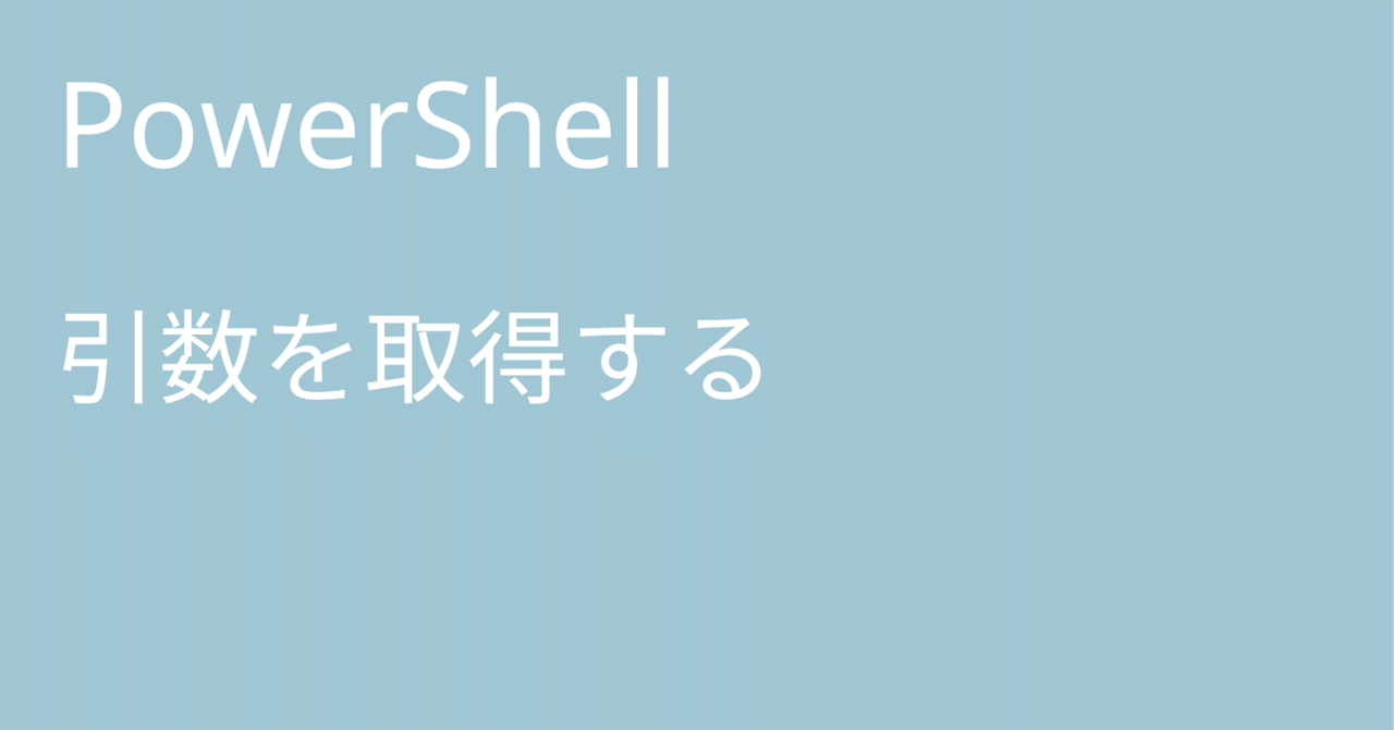 PowerShell 引数を取得する｜🐹マリモのごはん🐍