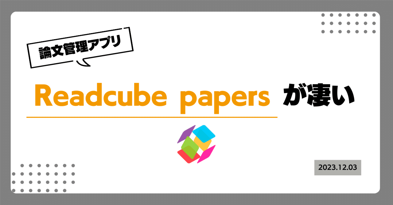 【論文管理】最強アプリ Readcube Papers が凄すぎる｜yanagi naoya｜リハビリ×AI