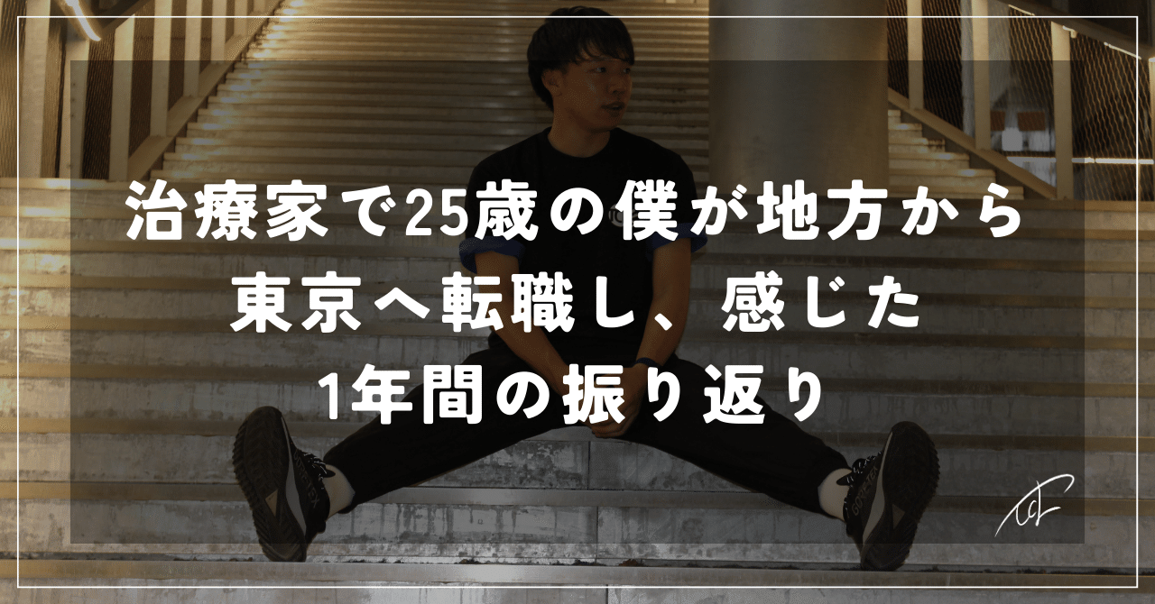 25歳で上京したセラピストの1年間｜TAKA Conditioning Labo