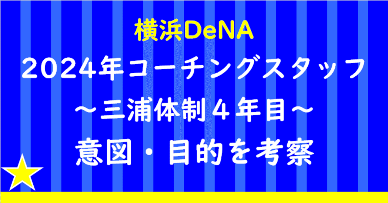 【横浜DeNA】2024年コーチングスタッフ(三浦監督4年目)｜ハマノンタン