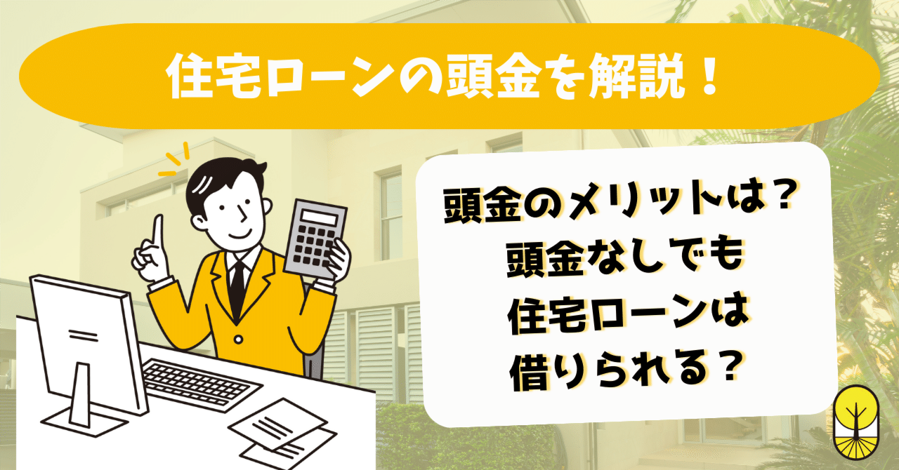 住宅ローンの頭金を解説！頭金のメリットは？頭金なしでも住宅ローンは借りられる？｜rootree Note