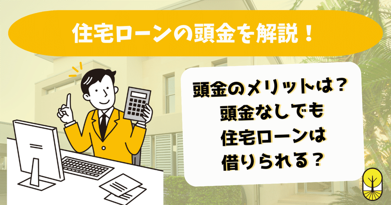 住宅ローンの頭金を解説!頭金のメリットは?頭金なしでも住宅ローンは借りられる?|rootree Note