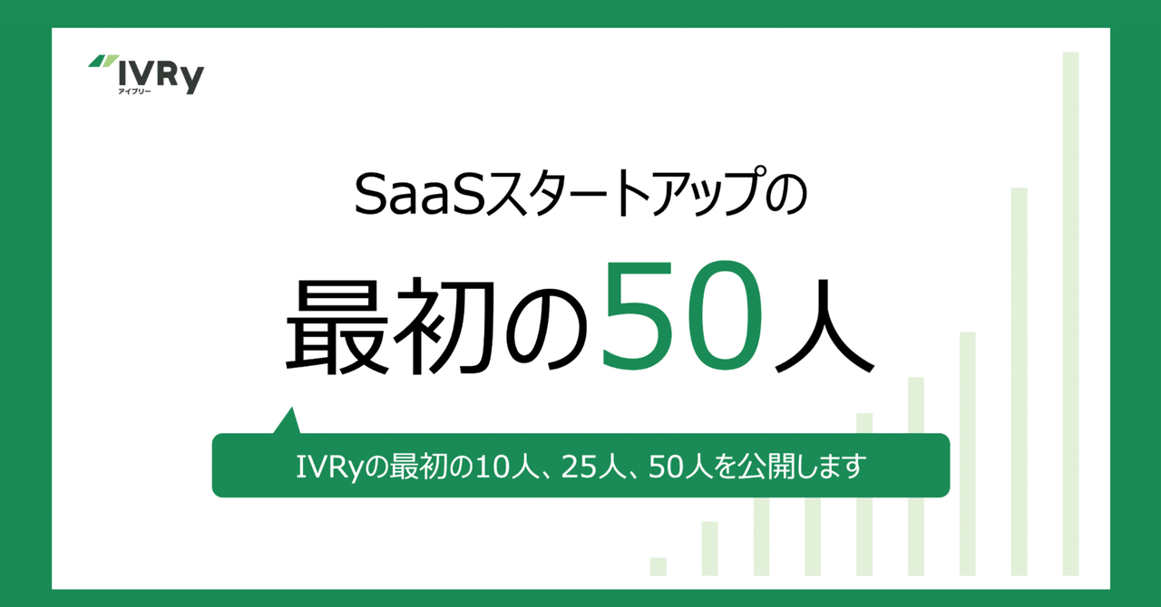 SaaSスタートアップの最初の50人 〜 IVRyの最初の10人、25人、50人を公開します｜今西剛士@IVRy