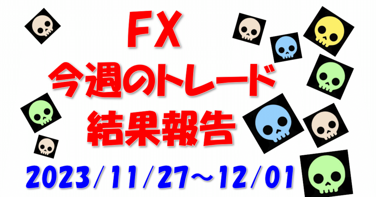 【FX】今週のトレード結果報告 2023/11/27~12/01｜髑髏団