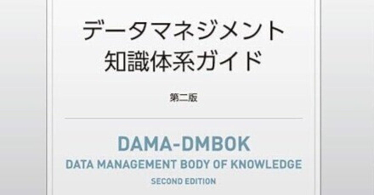 DMBOK第8章データ統合と相互運用性｜zono