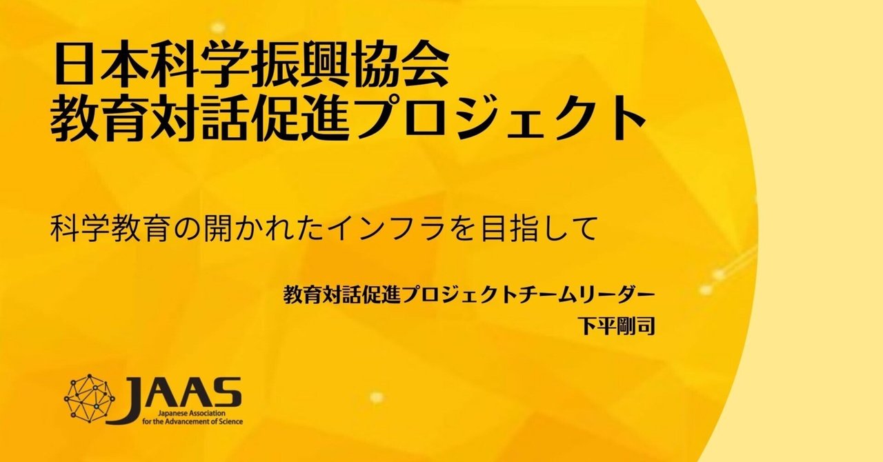 JAASで「科学教育」をどう扱うべきか？｜JAAS教育対話促進プロジェクト