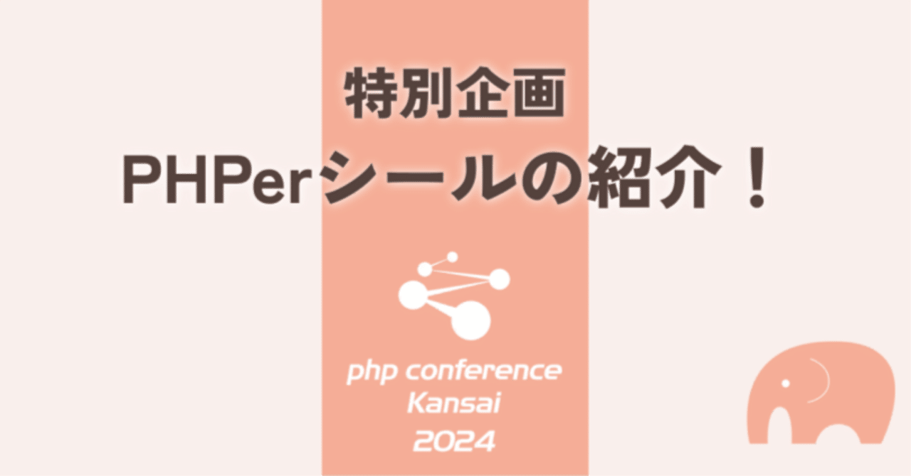 【特別企画】PHPer シールのご紹介！｜PHPカンファレンス関西