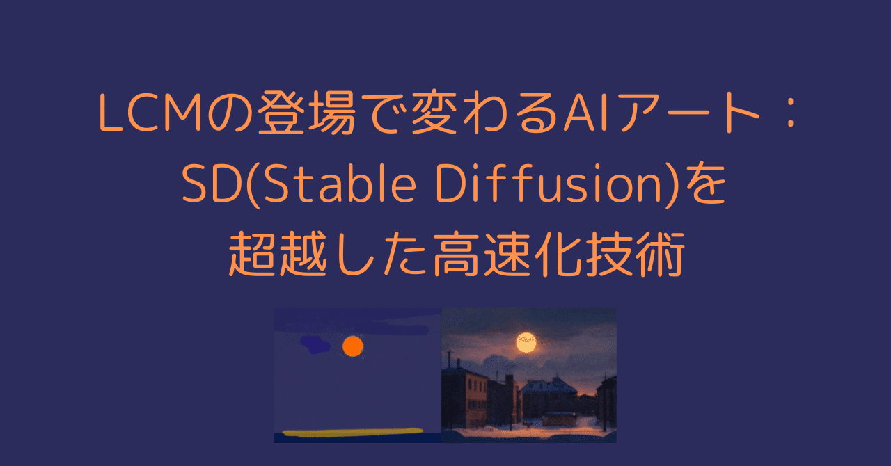 革命的AI技術LCM: リアルタイム画像生成の可能性を拓く、速度と品質の新たな境界｜0xpanda alpha lab