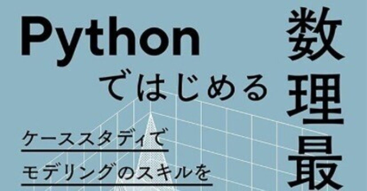 書記の読書記録#1157『Pythonではじめる数理最適化: ケーススタディでモデリングのスキルを身につけよう』｜Writer_Rinka