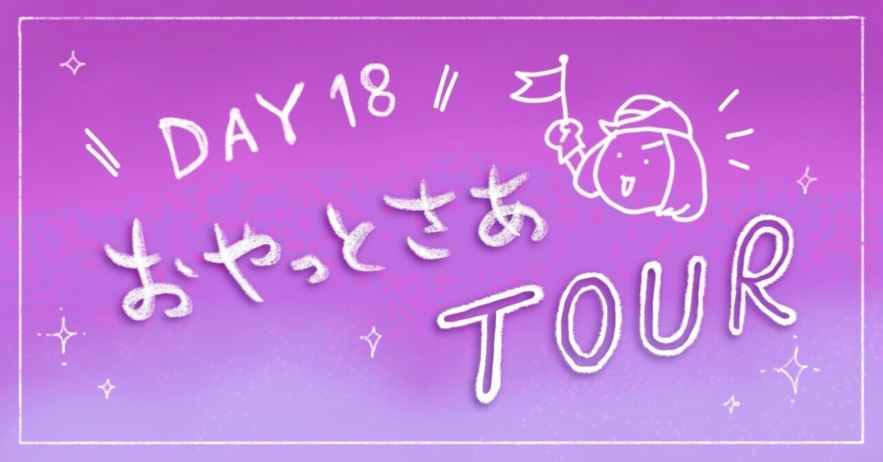 【ツアーDAY18】周波数の移動｜かおり / 神様おやっとさあ日記