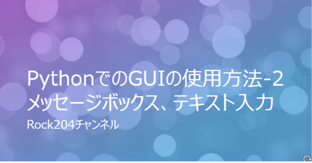 PythonでのGUIの使用方法-2メッセージボックス、テキスト入力｜rock204