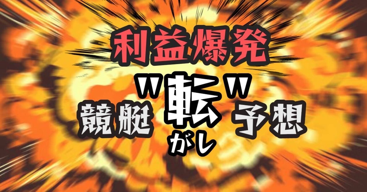 💥爆益💥児島10r【1513〆】 1転目 前日23万利確㊗️リセット｜💥利益爆発💥競艇転がし予想💥