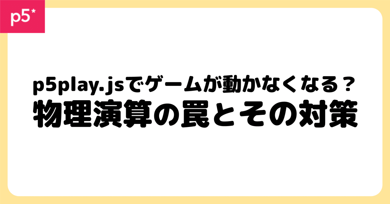p5play.jsでゲームが動かなくなる？物理演算の罠とその対策｜なおしむ