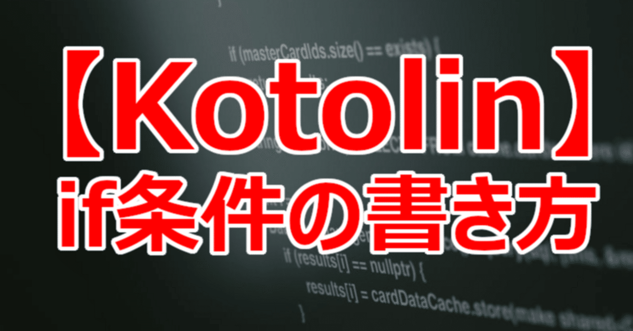 【Kotlin】if条件｜関野泰宏