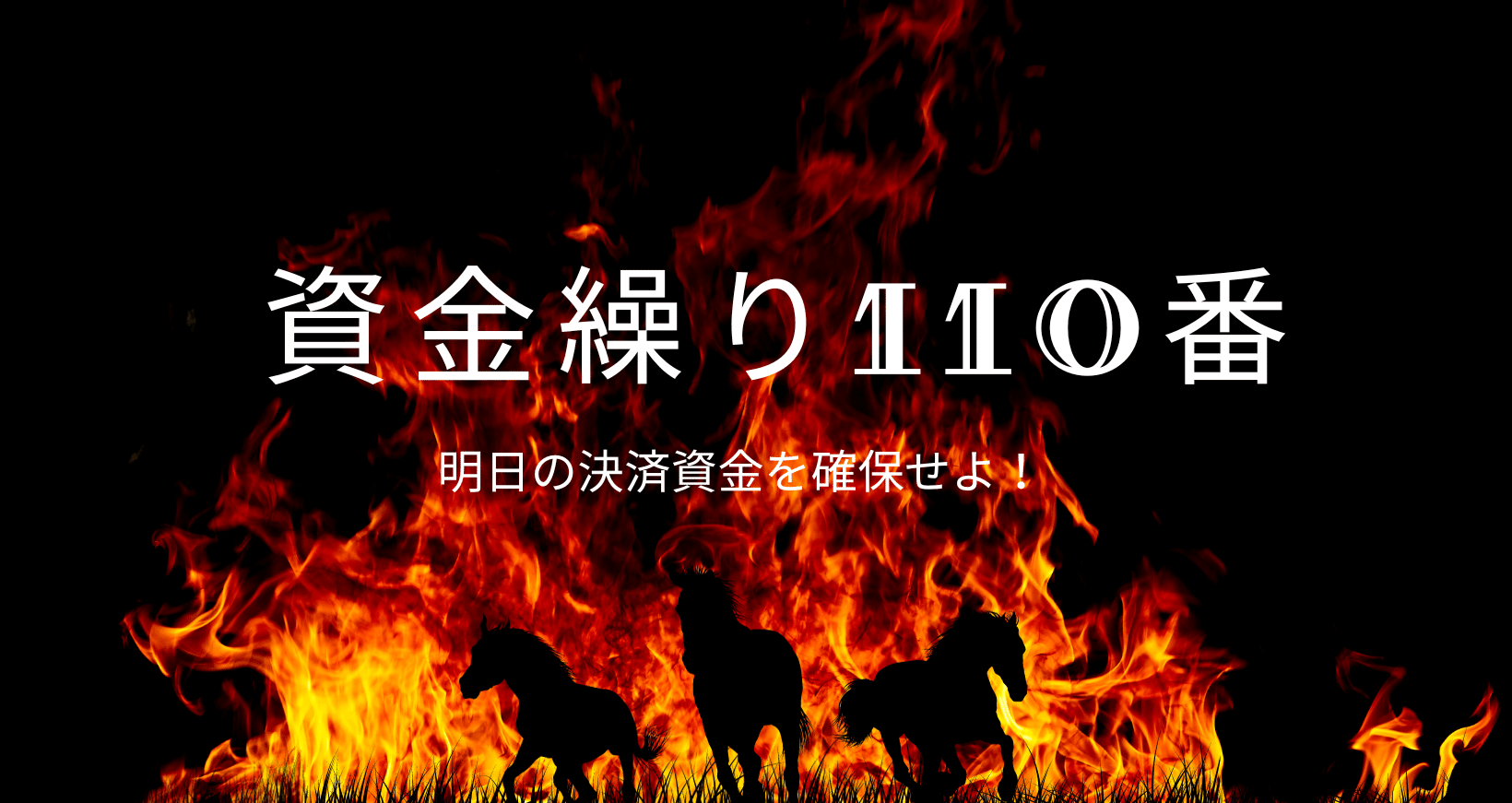 資金繰り110番｜補助金104事務局（合同会社ビジネスデザインラボラトリーズ）公式note｜note