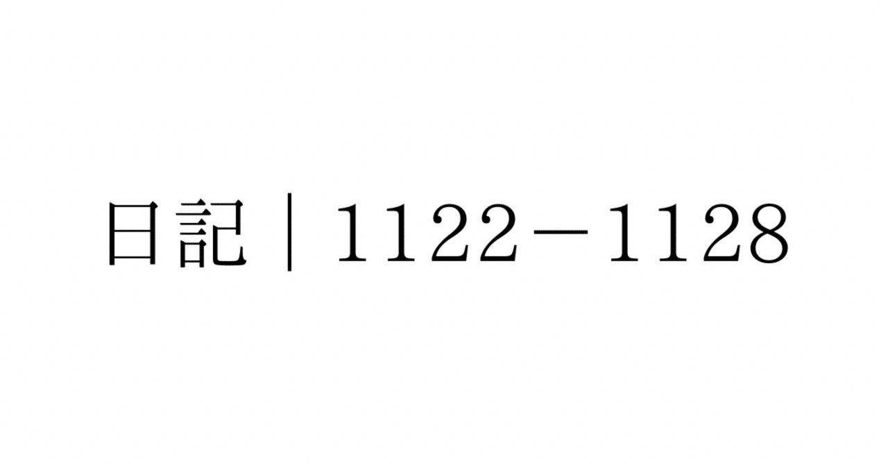 日記、ときどき本｜1122-1128｜つじり