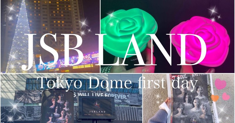 【三代目JSB】JSBLAND東京ドーム初日レポblog🗒🪄｜flower kirakira‎‪𓍯 ‬YouTube楽天room