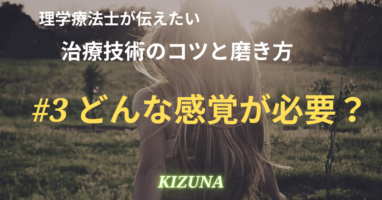 #3 どんな感覚が必要？｜KIZUNA