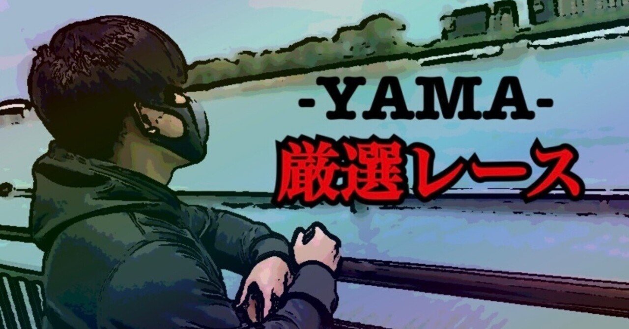 【蒲郡12R】 締切20：33｜“YAMA”【競艇予想】