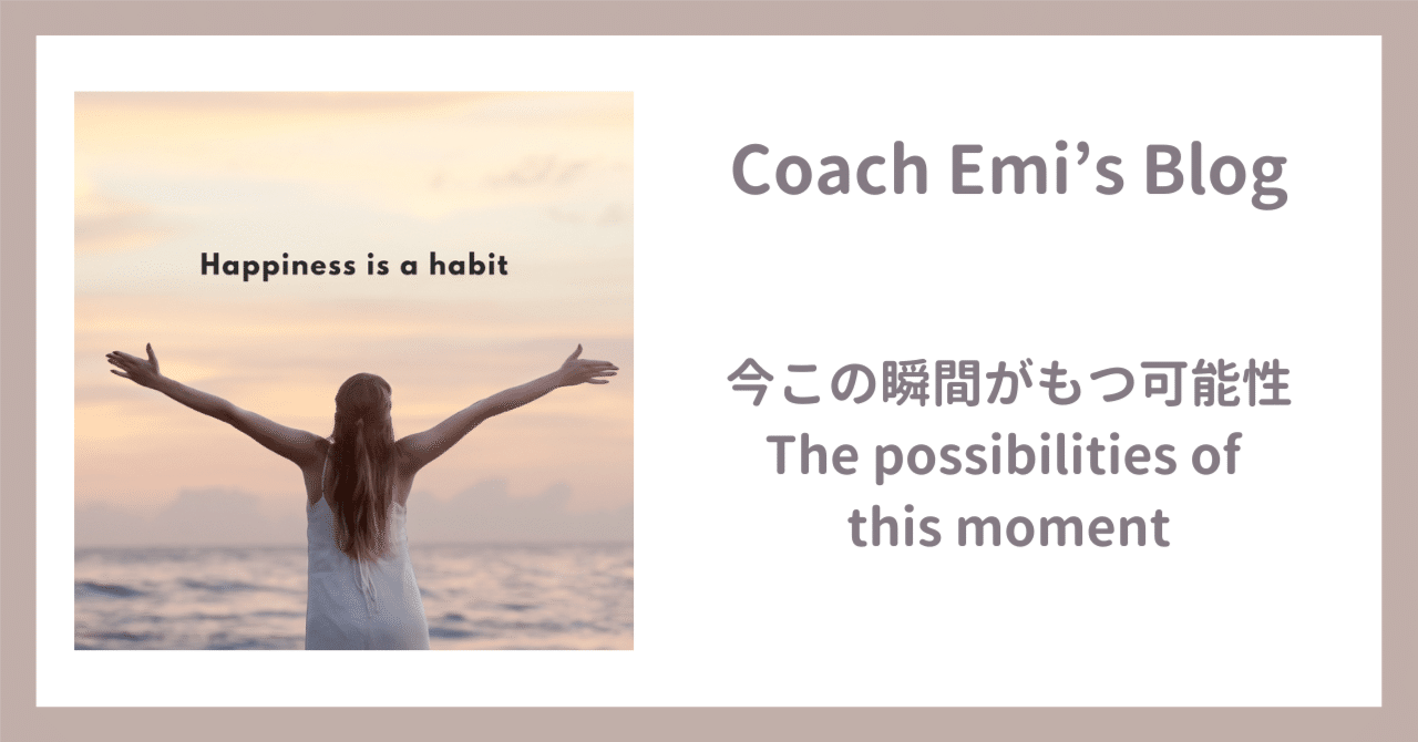 今この瞬間が持つ可能性 The possibilities of this moment ｜Coach Emi