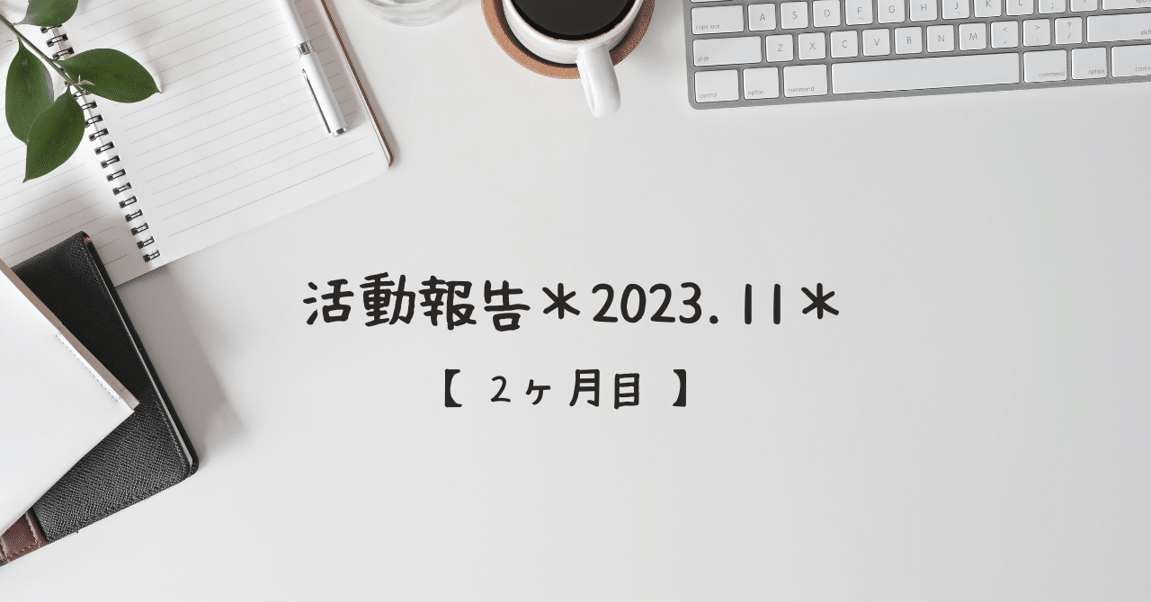 活動報告＊2023.11＊【2ヶ月目】｜Uka